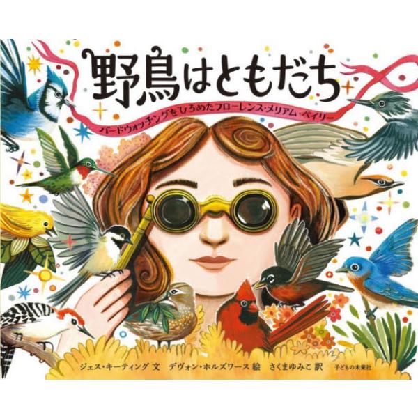 【発売日：2026年01月09日】ジェス・キーティング/文 デヴォン・ホルズワース/絵 さくまゆみこ/訳/野鳥はともだち バードウォッチングをひろめたフローレンス・メリアム・ベイリー / 原タイトル:BIRDLORE、メディア：BOOK、発...
