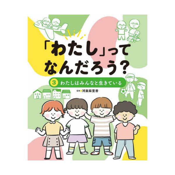 【発売日：2025年12月28日】鴻巣麻里香/監修/「わたし」ってなんだろう? 3、メディア：BOOK、発売日：2025/12、重量：340g、商品コード：NEOBK-3172668、JANコード/ISBNコード：9784580827455