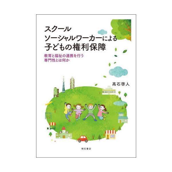 【発売日：2025年12月28日】高石啓人/著/スクールソーシャルワーカーによる子どもの権利保障 教育と福祉の連携を行う専門性とは何か、メディア：BOOK、発売日：2025/12、重量：500g、商品コード：NEOBK-3172669、JA...