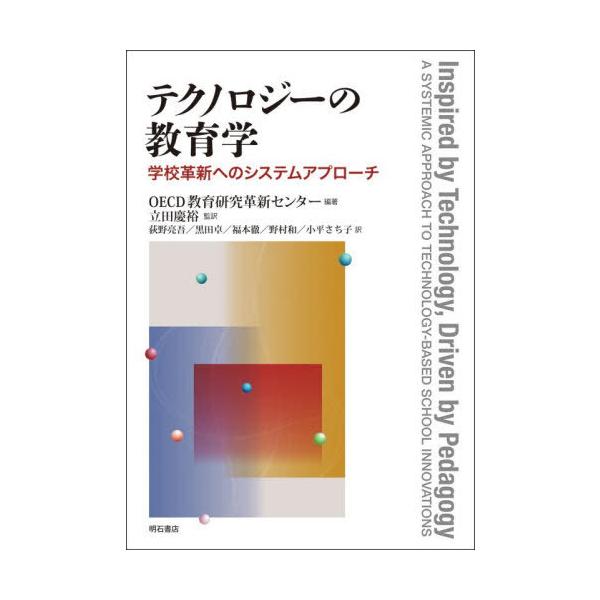 【発売日：2026年01月08日】OECD教育研究革新センター/編著 立田慶裕/監訳 荻野亮吾/〔ほか〕訳/テクノロジーの教育学 学校革新へのシステムアプローチ / 原タイトル:Inspired by Technology Driven b...