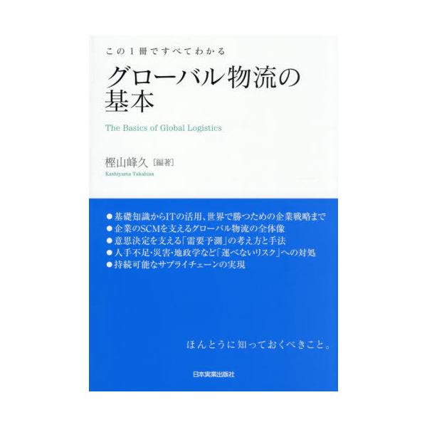 【発売日：2026年01月09日】樫山峰久/編著/この1冊ですべてわかるグローバル物流の基本、メディア：BOOK、発売日：2026/01、重量：340g、商品コード：NEOBK-3172675、JANコード/ISBNコード：97845340...