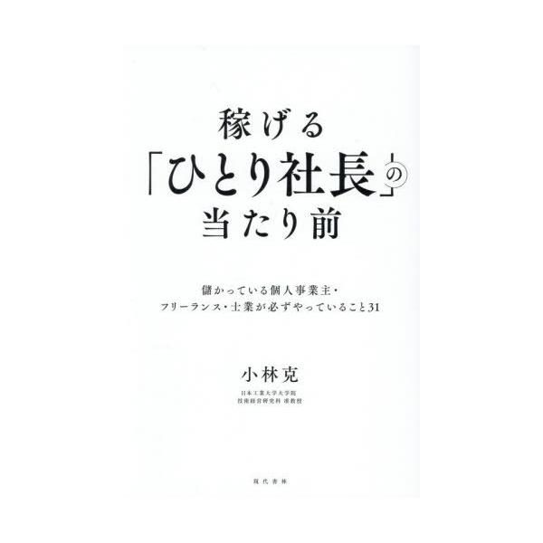 【発売日：2026年01月10日】小林克/著/稼げる「ひとり社長」の当たり前 儲かっている個人事業主・フリーランス・士業が必ずやっていること31、メディア：BOOK、発売日：2026/01、重量：340g、商品コード：NEOBK-31726...