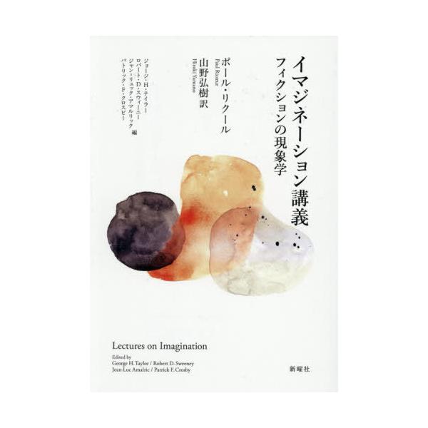 【発売日：2026年01月16日】ジョージ・H.テイラー/〔ほか〕編 ポール・リクール/著 山野弘樹/訳/イマジネーション講義 フィクションの現象学 / 原タイトル:Lectures on Imagination、メディア：BOOK、発売日...