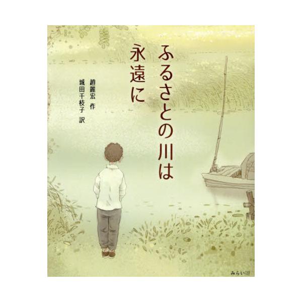 【発売日：2026年01月09日】趙麗宏/作 城田千枝子/訳 趙増耀/挿絵/ふるさとの川は永遠に、メディア：BOOK、発売日：2026/01、重量：340g、商品コード：NEOBK-3172692、JANコード/ISBNコード：978443...