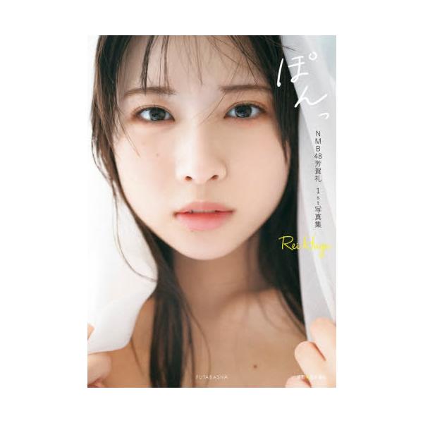 【発売日：2026年02月18日】酒井貴弘/撮影/NMB48 芳賀礼 ファースト写真集 ぽんっ、メディア：BOOK、発売日：2026/02、重量：615g、商品コード：NEOBK-3172710、JANコード/ISBNコード：9784575...