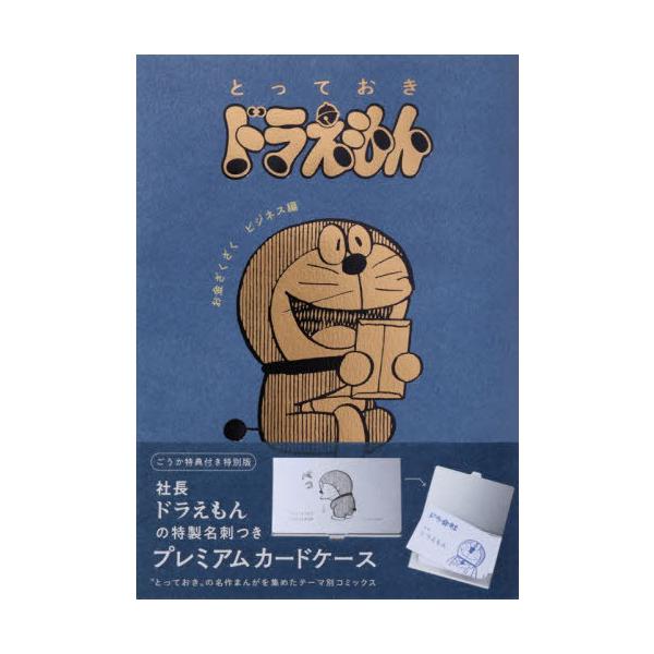 【発売日：2026年02月12日】藤子・F・不二雄/とっておきドラえもん お金ざくざくビジネス編 【特別版】 (てんとう虫コミックス スペシャル)、メディア：BOOK、発売日：2026/02、重量：300g、商品コード：NEOBK-3172...