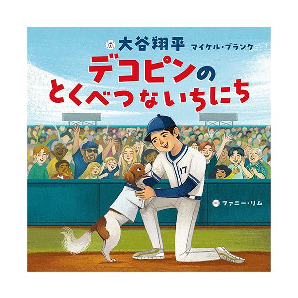 【発売日：2026年02月20日】大谷翔平 / マイケル・ブランク / ファニー・リム / 田中亜希子/デコピンのとくべつないちにち、メディア：BOOK、発売日：2026/02、重量：450g、商品コード：NEOBK-3172718、JAN...