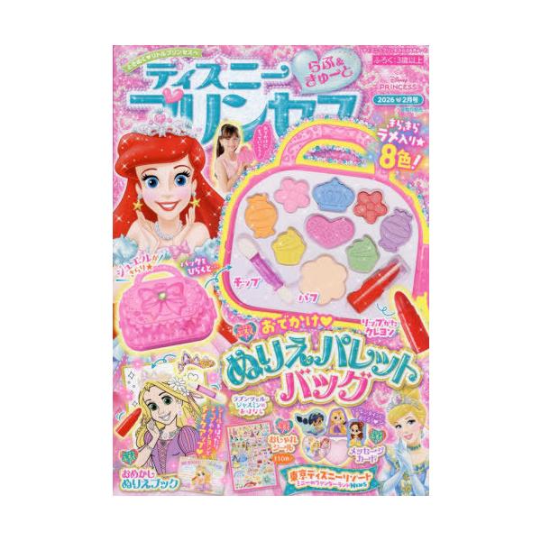 【発売日：2026年01月15日】Gakken/ディズニープリンセスらぶ&amp;きゅーと 2026年2月号 【付録】 おでかけ ぬりえパレットバッグ、メディア：BOOK、発売日：2026/01、重量：330g、商品コード：NEOBK-31...