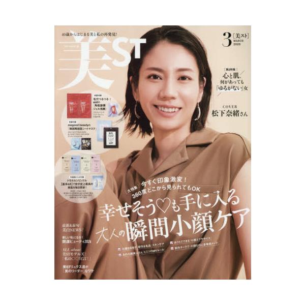 【発売日：2026年01月17日】光文社/美ST(ビスト) 2026年3月号 【表紙】 松下奈緒 【付録】 est クラリファイイング ジェル ウォッシュ　2.5g×2包、megood beauty シートマスク1枚、メディア：BOOK、発...