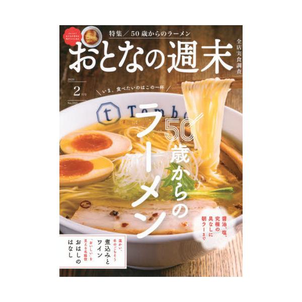 【発売日：2026年01月15日】講談社/おとなの週末 2026年2月号、メディア：BOOK、発売日：2026/01、重量：353g、商品コード：NEOBK-3172835、JANコード/ISBNコード：4912122330261
