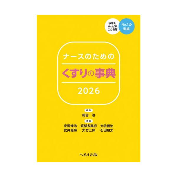 【発売日：2026年01月09日】細谷治/編集 安野伸浩/〔ほか〕執筆/ナースのためのくすりの事典 2026、メディア：BOOK、発売日：2026/01、重量：500g、商品コード：NEOBK-3172868、JANコード/ISBNコード：...