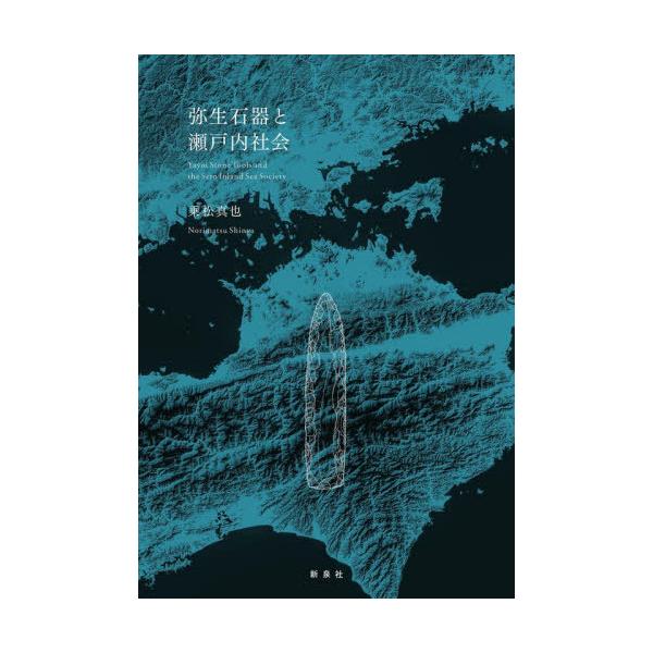 【発売日：2026年01月19日】乗松真也/著/弥生石器と瀬戸内社会、メディア：BOOK、発売日：2026/01、重量：450g、商品コード：NEOBK-3172877、JANコード/ISBNコード：9784787725059