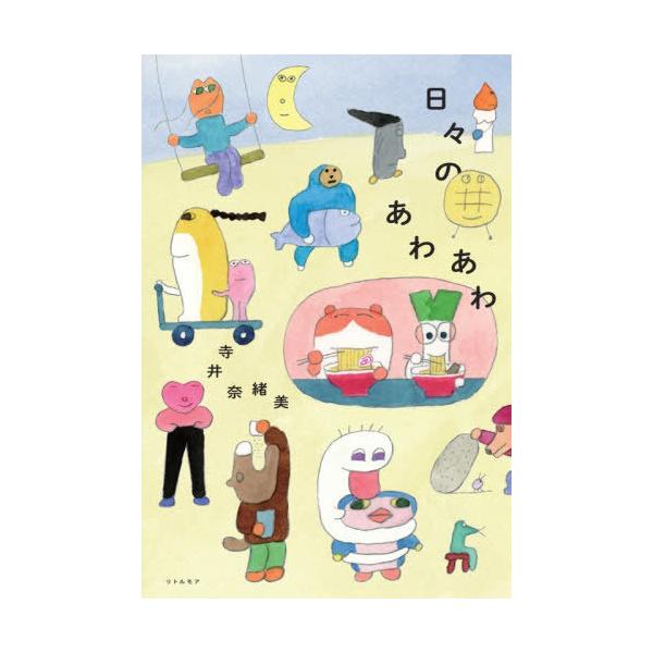 【発売日：2026年01月16日】寺井奈緒美/著/日々のあわあわ、メディア：BOOK、発売日：2026/01、重量：340g、商品コード：NEOBK-3172878、JANコード/ISBNコード：9784898156155