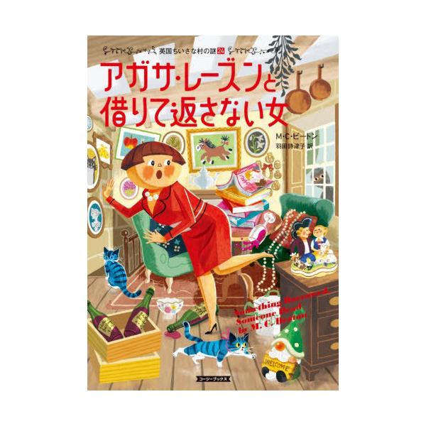 【発売日：2026年01月10日】M.C.ビートン/著 羽田詩津子/訳/アガサ・レーズンと借りて返さない女 / 原タイトル:Something Borrowed Someone Dead (コージーブックス ビ1-24 英国ちいさな村の謎 ...