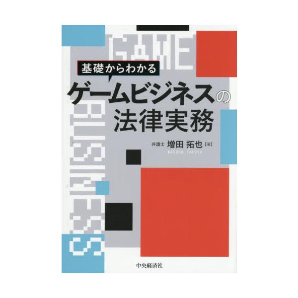 【発売日：2026年01月11日】増田拓也/著/基礎からわかるゲームビジネスの法律実務、メディア：BOOK、発売日：2026/01、重量：500g、商品コード：NEOBK-3172902、JANコード/ISBNコード：9784502562013