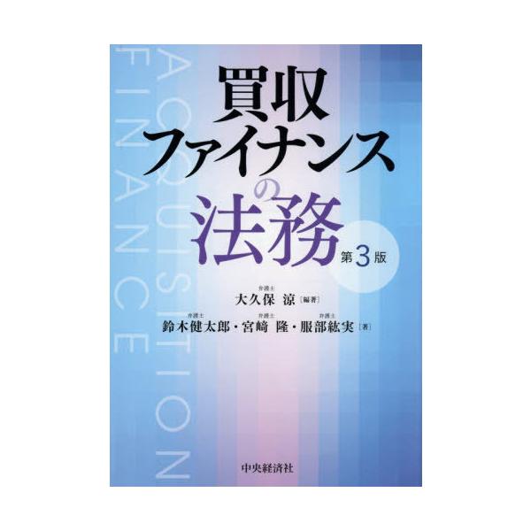 【発売日：2026年01月11日】大久保涼/編著 鈴木健太郎/著 宮崎隆/著 服部紘実/著/買収ファイナンスの法務、メディア：BOOK、発売日：2026/01、重量：500g、商品コード：NEOBK-3172905、JANコード/ISBNコ...