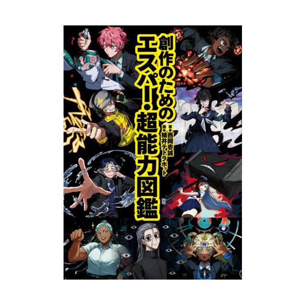 【発売日：2026年01月11日】西岡壱誠/著/創作のためのエスパー・超能力図鑑、メディア：BOOK、発売日：2026/01、重量：340g、商品コード：NEOBK-3172907、JANコード/ISBNコード：9784768331101