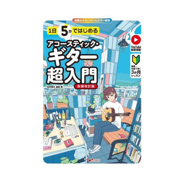 【発売日：2025年12月28日】四月朔日義昭/著/1日5分ではじめるアコースティック・ギター超入門 [新装改訂版]〜基礎+名曲で弾く3か月レッスン〜(YouTube動画連動)、メディア：BOOK、発売日：2025/12、重量：340g、商...