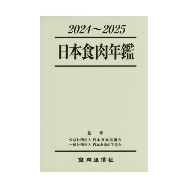 【発売日：2025年11月28日】日本食肉協議会/監修 日本食肉加工協会/監修/2024-24 日本食肉年鑑、メディア：BOOK、発売日：2025/11、重量：500g、商品コード：NEOBK-3172922、JANコード/ISBNコード：...