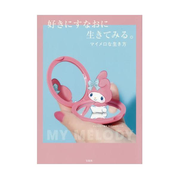 【発売日：2026年01月09日】サンリオ/好きにすなおに生きてみる。 マイメロな生き方、メディア：BOOK、発売日：2026/01、重量：239g、商品コード：NEOBK-3172925、JANコード/ISBNコード：9784299075468