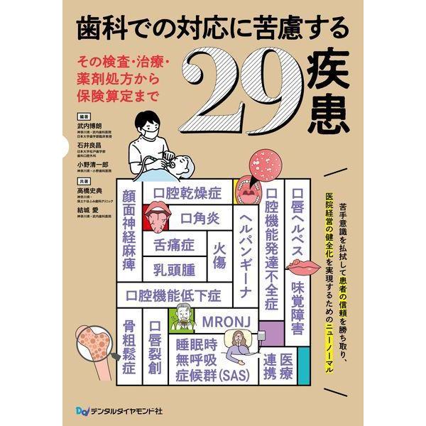 【発売日：2026年01月10日】武内博朗/編著 石井良昌/編著 小野清一郎/編著 高橋史典/共著 結城愛/共著/歯科での対応に苦慮する29疾患、メディア：BOOK、発売日：2026/01、重量：632g、商品コード：NEOBK-31729...