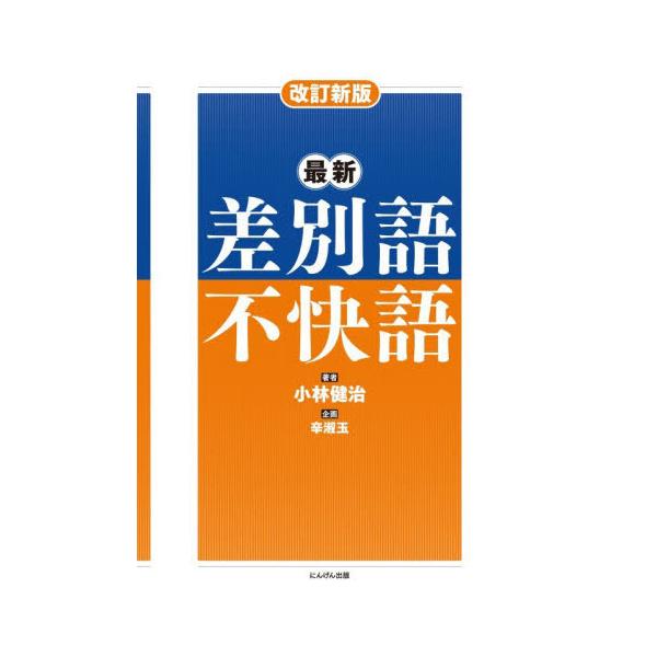 【発売日：2026年01月10日】小林健治/著/最新差別語・不快語、メディア：BOOK、発売日：2026/01、重量：449g、商品コード：NEOBK-3172935、JANコード/ISBNコード：9784931344549