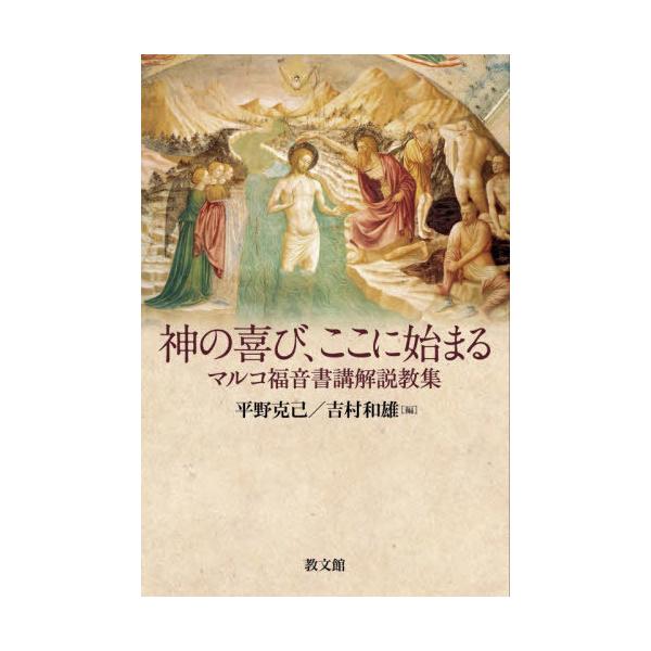 【発売日：2025年12月28日】平野克己/編 吉村和雄/編/神の喜び、ここに始まる、メディア：BOOK、発売日：2025/12、重量：470g、商品コード：NEOBK-3172946、JANコード/ISBNコード：9784764261884