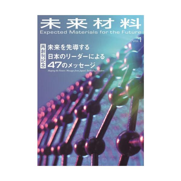 【発売日：2026年01月28日】冨田育義/編集委員長 秋吉一成/〔ほか〕編集委員/未来材料 Vol.1、メディア：BOOK、発売日：2026/01、重量：500g、商品コード：NEOBK-3172949、JANコード/ISBNコード：97...