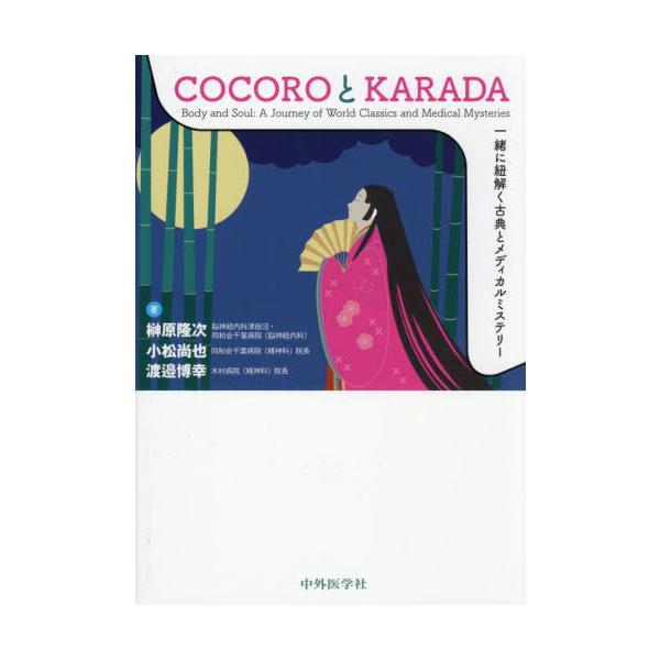 【発売日：2025年12月27日】榊原隆次/著 小松尚也/著 渡邉博幸/著/COCOROとKARADA、メディア：BOOK、発売日：2025/12、重量：500g、商品コード：NEOBK-3172957、JANコード/ISBNコード：978...
