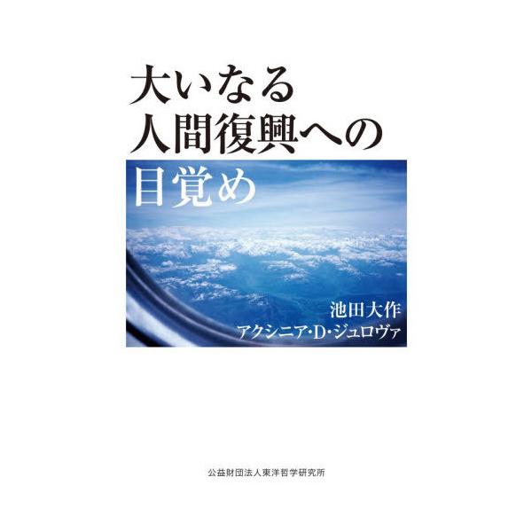 【発売日：2026年01月09日】池田大作/著 アクシニア・D.ジュロヴァ/著/大いなる人間復興への目覚め、メディア：BOOK、発売日：2026/01、重量：470g、商品コード：NEOBK-3172961、JANコード/ISBNコード：9...