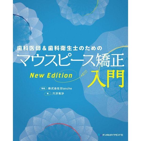 【発売日：2026年01月10日】Blanche/監修 穴沢有沙/著/歯科医師&amp;歯科衛生士のためのマウスピース、メディア：BOOK、発売日：2026/01、重量：500g、商品コード：NEOBK-3172963、JANコード/ISB...