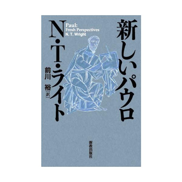 【発売日：2025年12月28日】N.T.ライト/著 前川裕/訳/新しいパウロ、メディア：BOOK、発売日：2025/12、重量：470g、商品コード：NEOBK-3172969、JANコード/ISBNコード：9784400111894