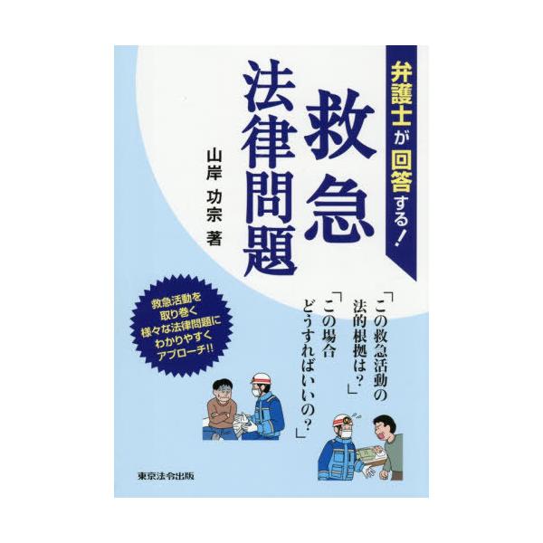 【発売日：2026年01月28日】山岸功宗/著/弁護士が回答する!救急法律問題、メディア：BOOK、発売日：2026/01、重量：500g、商品コード：NEOBK-3172970、JANコード/ISBNコード：9784809025792