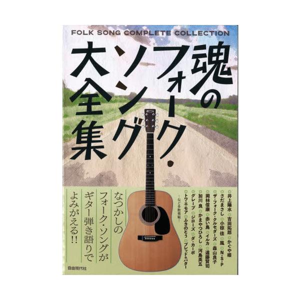 【発売日：2025年12月28日】自由現代社/魂のフォーク・ソング大全集、メディア：BOOK、発売日：2025/12、重量：950g、商品コード：NEOBK-3172996、JANコード/ISBNコード：9784798227269