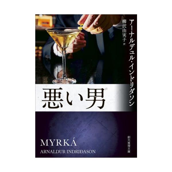 【発売日：2026年01月10日】アーナルデュル・インドリダソン/著 柳沢由実子/訳/悪い男 / 原タイトル:MYRKA(重訳) (創元推理文庫)、メディア：BOOK、発売日：2026/01、重量：250g、商品コード：NEOBK-3172...