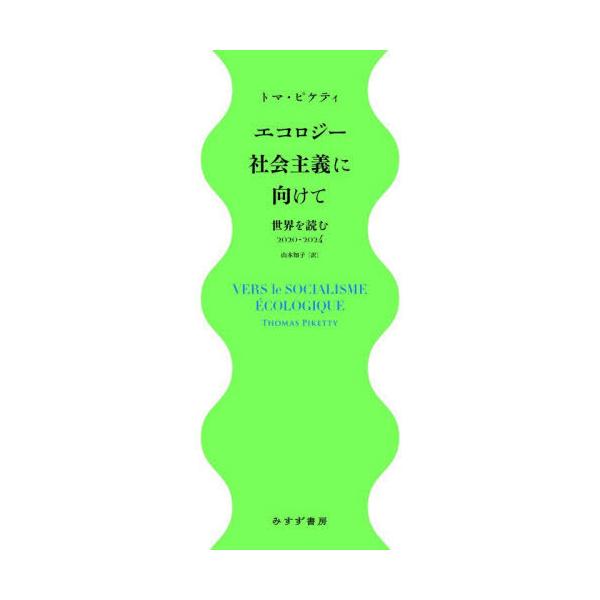 【発売日：2026年01月11日】トマ・ピケティ/著 山本知子/訳/エコロジー社会主義に向けて 世界を読む2020-2024 / 原タイトル:VERS LE SOCIALISME ECOLOGIQUE、メディア：BOOK、発売日：2026/...