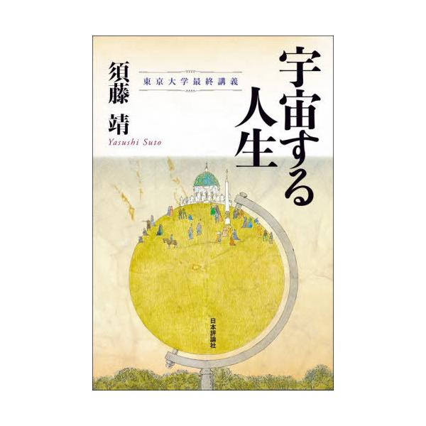 【発売日：2026年01月10日】須藤靖/著/宇宙する人生 東京大学最終講義、メディア：BOOK、発売日：2026/01、重量：500g、商品コード：NEOBK-3173000、JANコード/ISBNコード：9784535790315