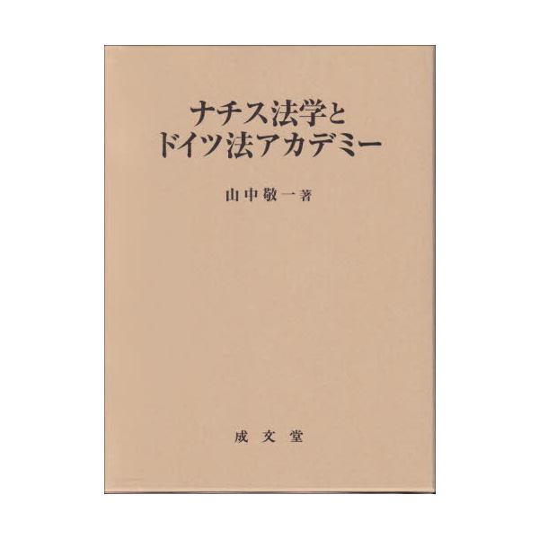 【発売日：2026年01月28日】山中敬一/著/ナチス法学とドイツ法アカデミー、メディア：BOOK、発売日：2026/01、重量：500g、商品コード：NEOBK-3173003、JANコード/ISBNコード：9784792307486