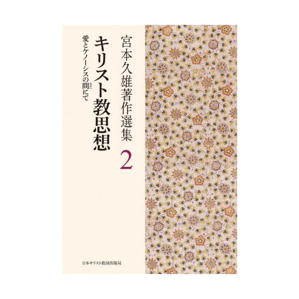 【発売日：2025年12月28日】宮本久雄/〔著〕/キリスト教思想 (宮本久雄著作選集)、メディア：BOOK、発売日：2025/12、重量：470g、商品コード：NEOBK-3173005、JANコード/ISBNコード：9784818412217