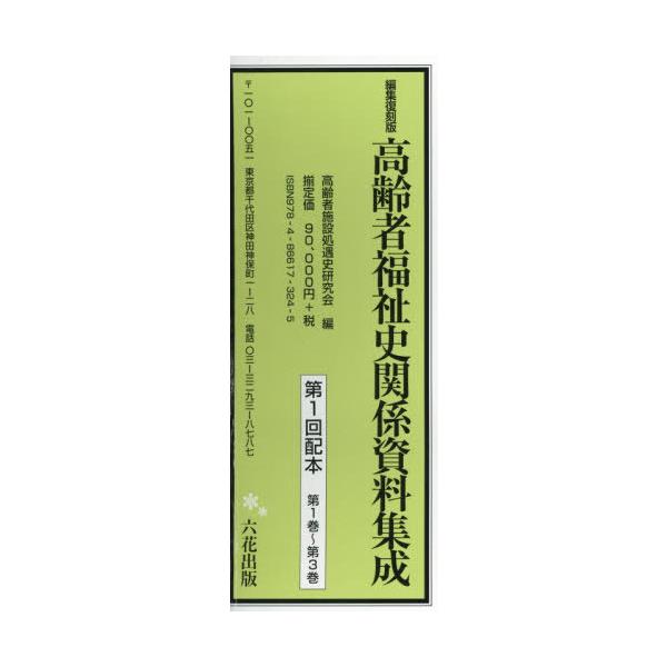 【発売日：2025年12月28日】高齢者施設処遇史研究会/編/編集復刻版 高齢者福祉史関係 1配 全3、メディア：BOOK、発売日：2025/12、重量：450g、商品コード：NEOBK-3173006、JANコード/ISBNコード：978...