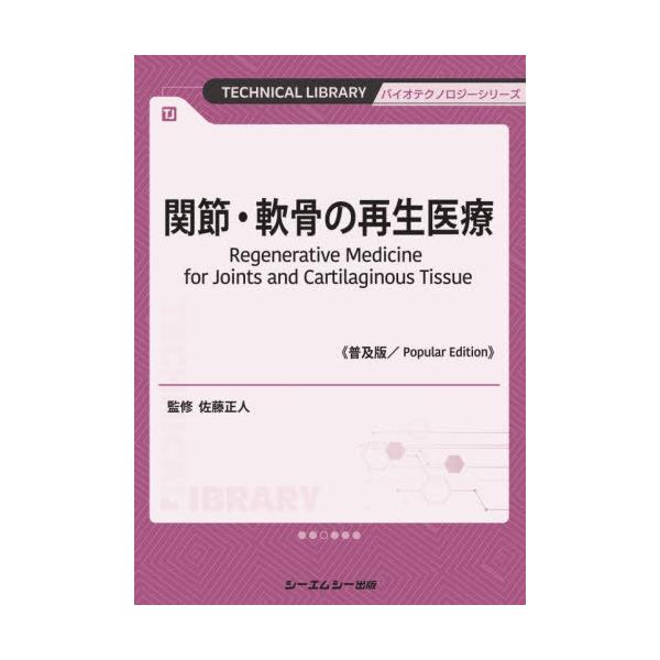 【発売日：2026年01月28日】佐藤正人/監修/関節・軟骨の再生医療 (TECHNICAL LIBRARY バイオテクノロジーシリーズ)、メディア：BOOK、発売日：2026/01、重量：500g、商品コード：NEOBK-3173007、...