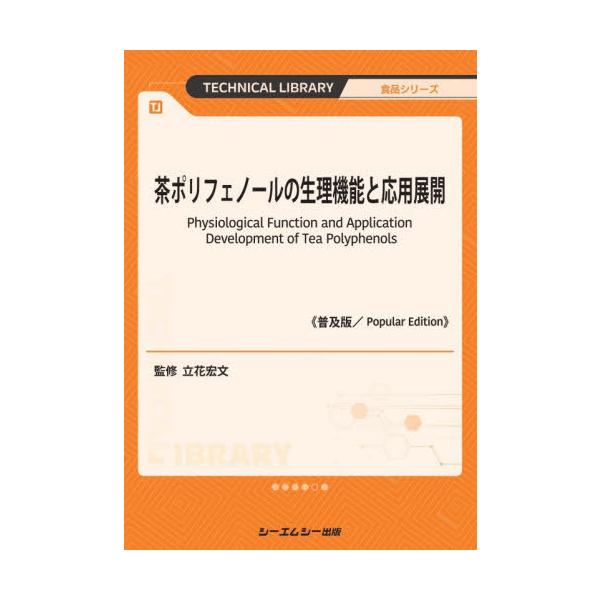 【発売日：2026年01月28日】立花宏文/監修/茶ポリフェノールの生理機能と応用展開 (TECHNICAL LIBRARY 食品シリーズ)、メディア：BOOK、発売日：2026/01、重量：500g、商品コード：NEOBK-3173017...