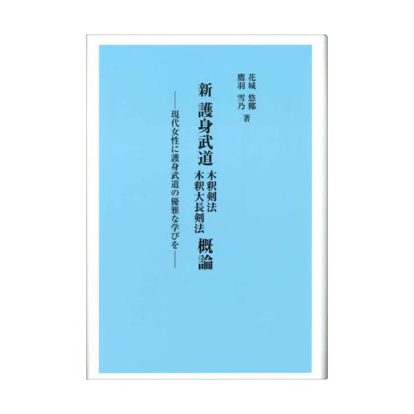 【発売日：2025年12月28日】花城悠椰/著 鷹羽雪乃/著/新護身武道 木釈剣法木釈大長剣法概論、メディア：BOOK、発売日：2025/12、重量：340g、商品コード：NEOBK-3173023、JANコード/ISBNコード：97848...