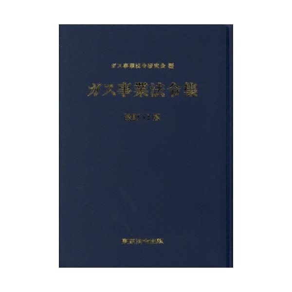 【発売日：2026年01月28日】ガス事業法令研究会/編/ガス事業法令集、メディア：BOOK、発売日：2026/01、重量：340g、商品コード：NEOBK-3173025、JANコード/ISBNコード：9784809051395