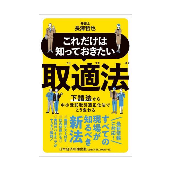 【発売日：2026年01月09日】長澤哲也/著/これだけは知っておきたい取適法 下請法から中小受託取引適正化法でこう変わる、メディア：BOOK、発売日：2026/01、重量：500g、商品コード：NEOBK-3173030、JANコード/I...