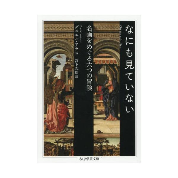 【発売日：2026年01月10日】ダニエル・アラス/著 宮下志朗/訳/なにも見ていない 名画をめぐる六つの冒険 / 原タイトル:On n’y voit rien (ちくま学芸文庫)、メディア：BOOK、発売日：2026/01、重量：250g...