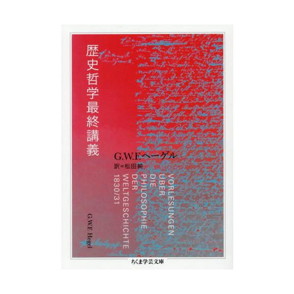 【発売日：2026年01月10日】G.W.F.ヘーゲル/著 松田純/訳/歴史哲学最終講義 / 原タイトル:Gesammelte Werke.Bd.27 4:Vorlesungen uber die Philosophie der Weltg...