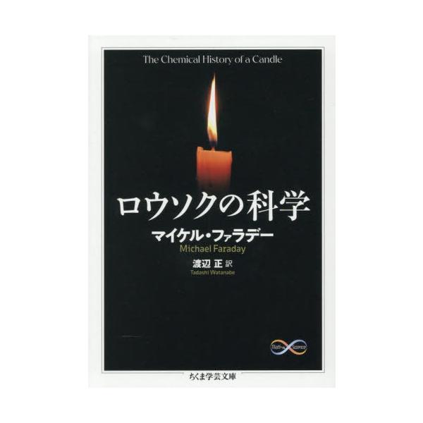 【発売日：2026年01月10日】マイケル・ファラデー/著 渡辺正/訳/ロウソクの科学 / 原タイトル:The Chemical History of a Candle (ちくま学芸文庫 フ55-1 Math &amp; Science)、...