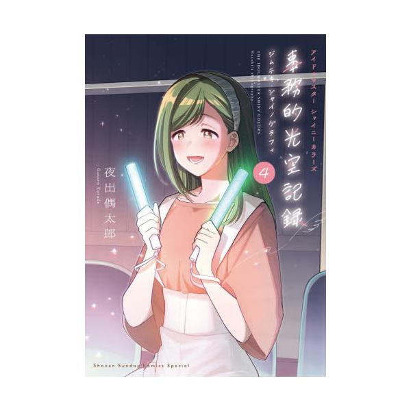 【発売日：2026年02月11日】夜出偶太郎バンダイナムコエンタ/アイドルマスター シャイニーカラーズ 事務的光空記録 4 【特装版】 CD付き (サンデーうぇぶりSSC)、メディア：BOOK、発売日：2026/02、重量：200g、商品コ...