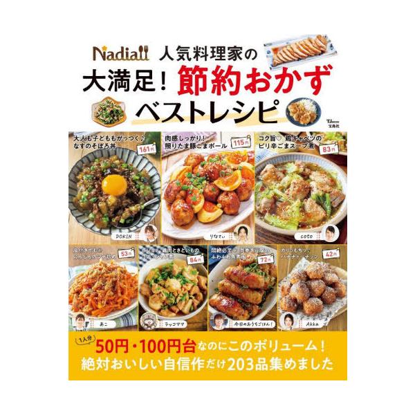 【発売日：2026年01月17日】宝島社/節約おかずベストレシピ (TJ)、メディア：BOOK、発売日：2026/01、重量：340g、商品コード：NEOBK-3173103、JANコード/ISBNコード：9784299075826